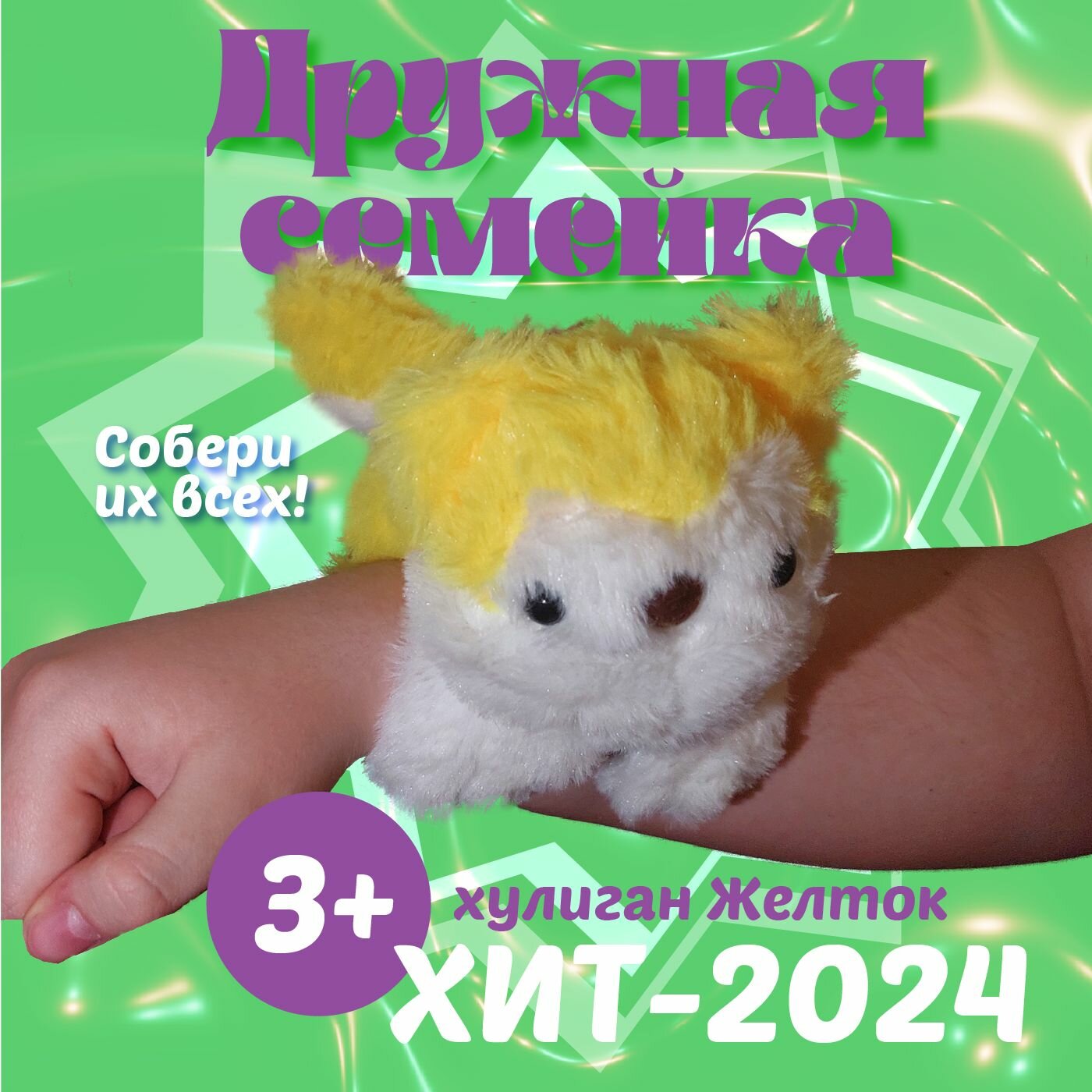 Хулиган Желток. Мягкая игрушка-браслет из Дружной семейки.