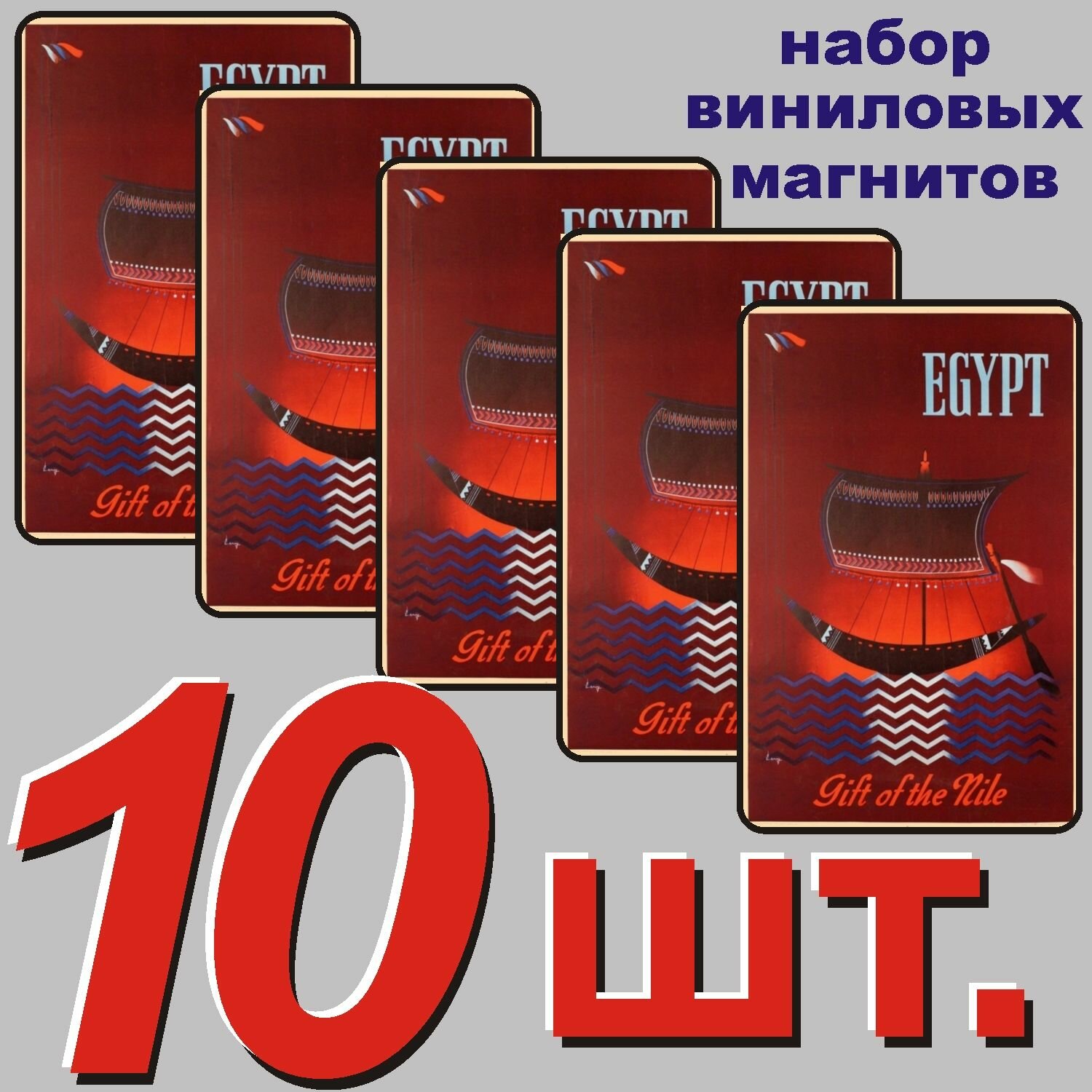 Магнит на холодильник "Египет" 10 шт.