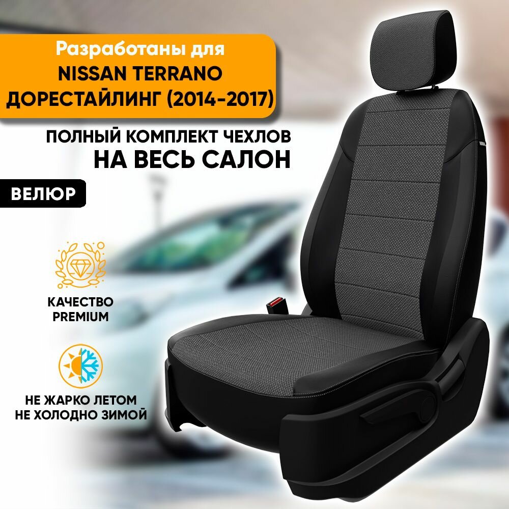 Чехлы для автомобильных сидений Nissan Terrano 3 / Ниссан Террано 3 (2014-2017) из велюра и экокожи ", цвет серый + черный, задняя спинка раздельная 40/60, без airbag в передних спинках