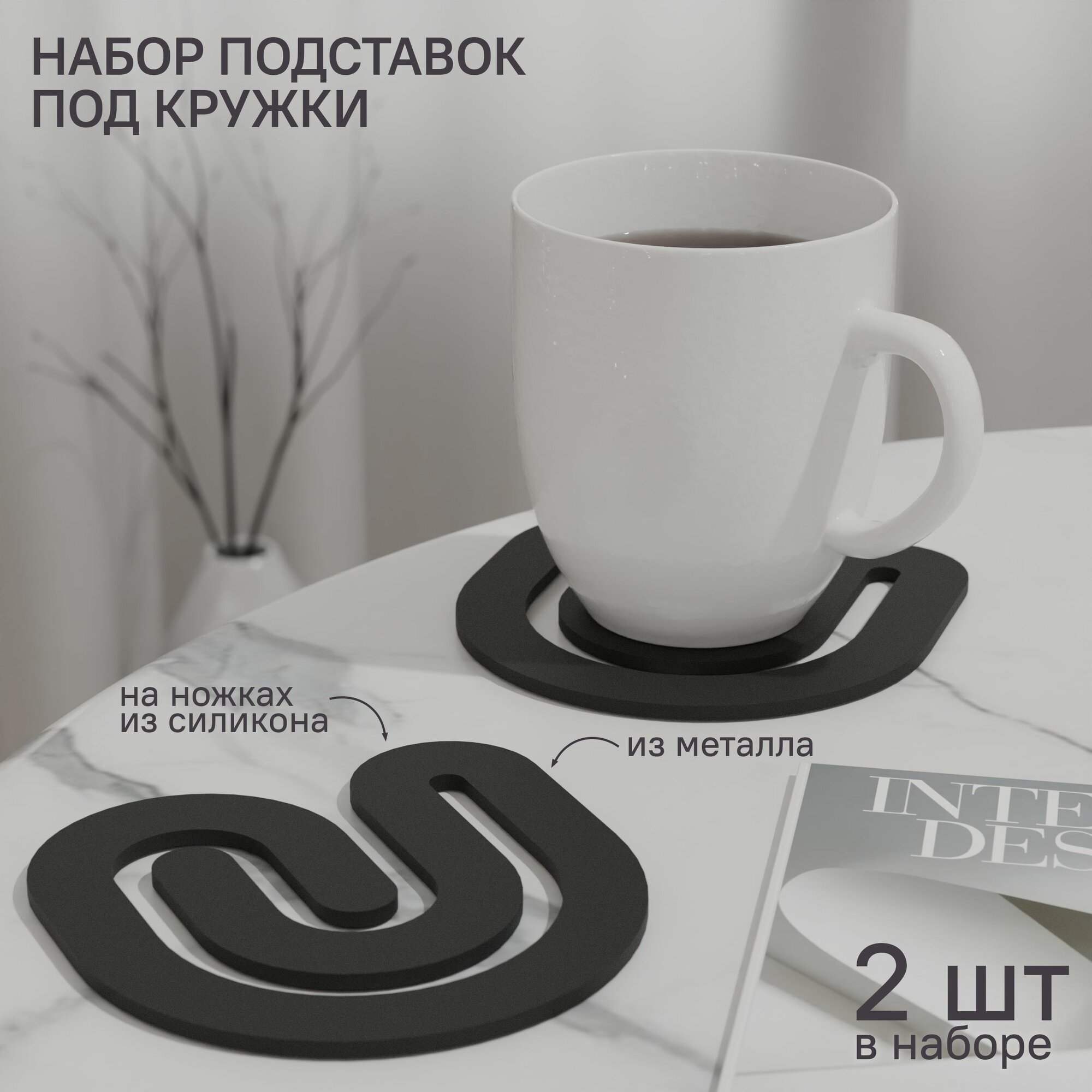 Набор металлических подставок под кружки и стаканы, под горячее SteelFun. 2 шт, 10х10 см. Узорные бирдекели стальные