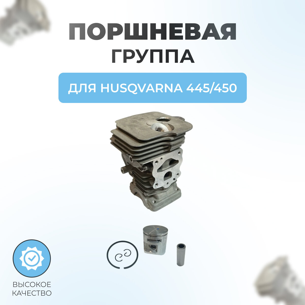 Поршневая группа в сборе для бензопилы Husqvarna 445/450