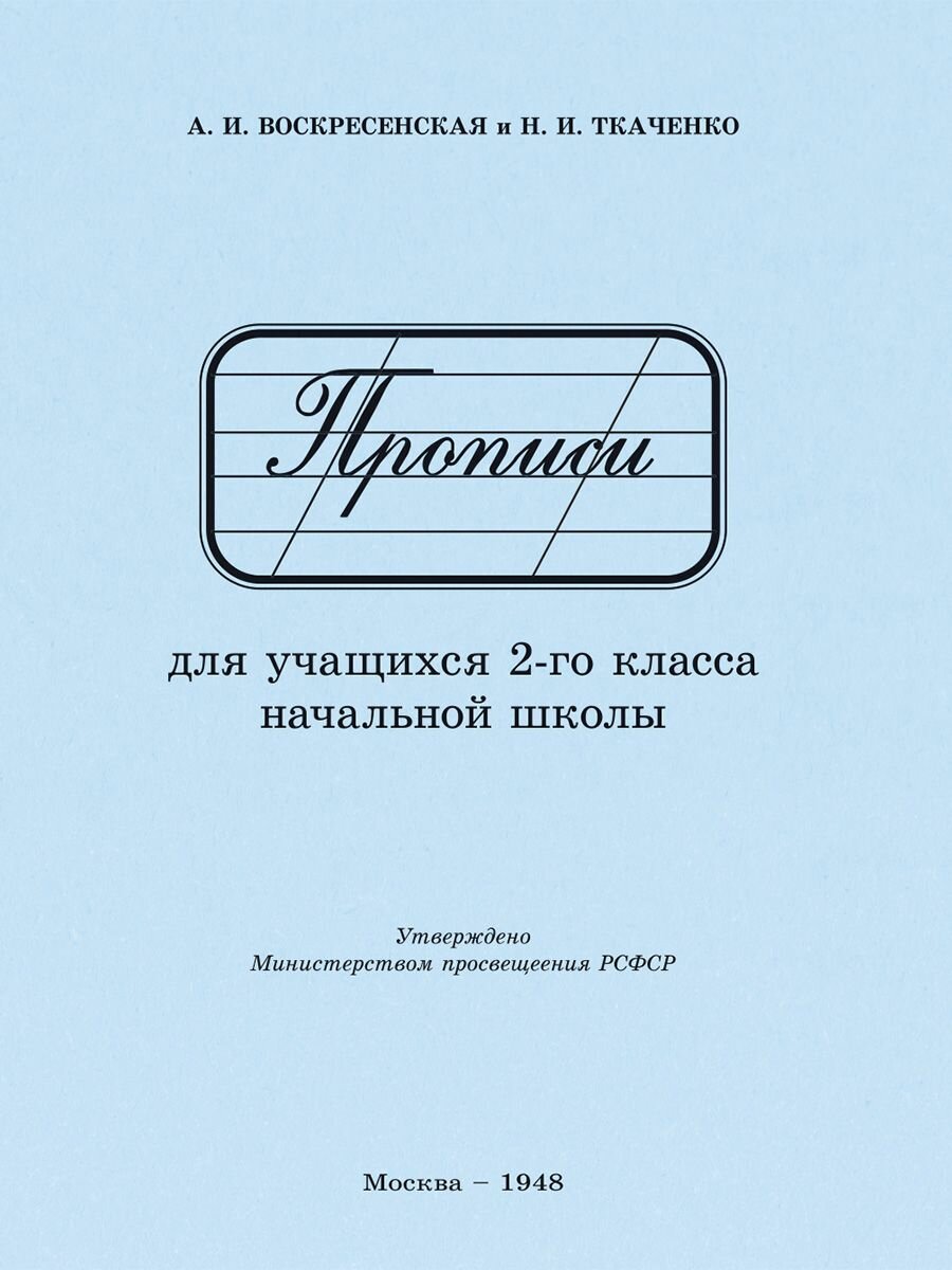 Прописи для учащихся 2 класса начальной школы. 1948 год
