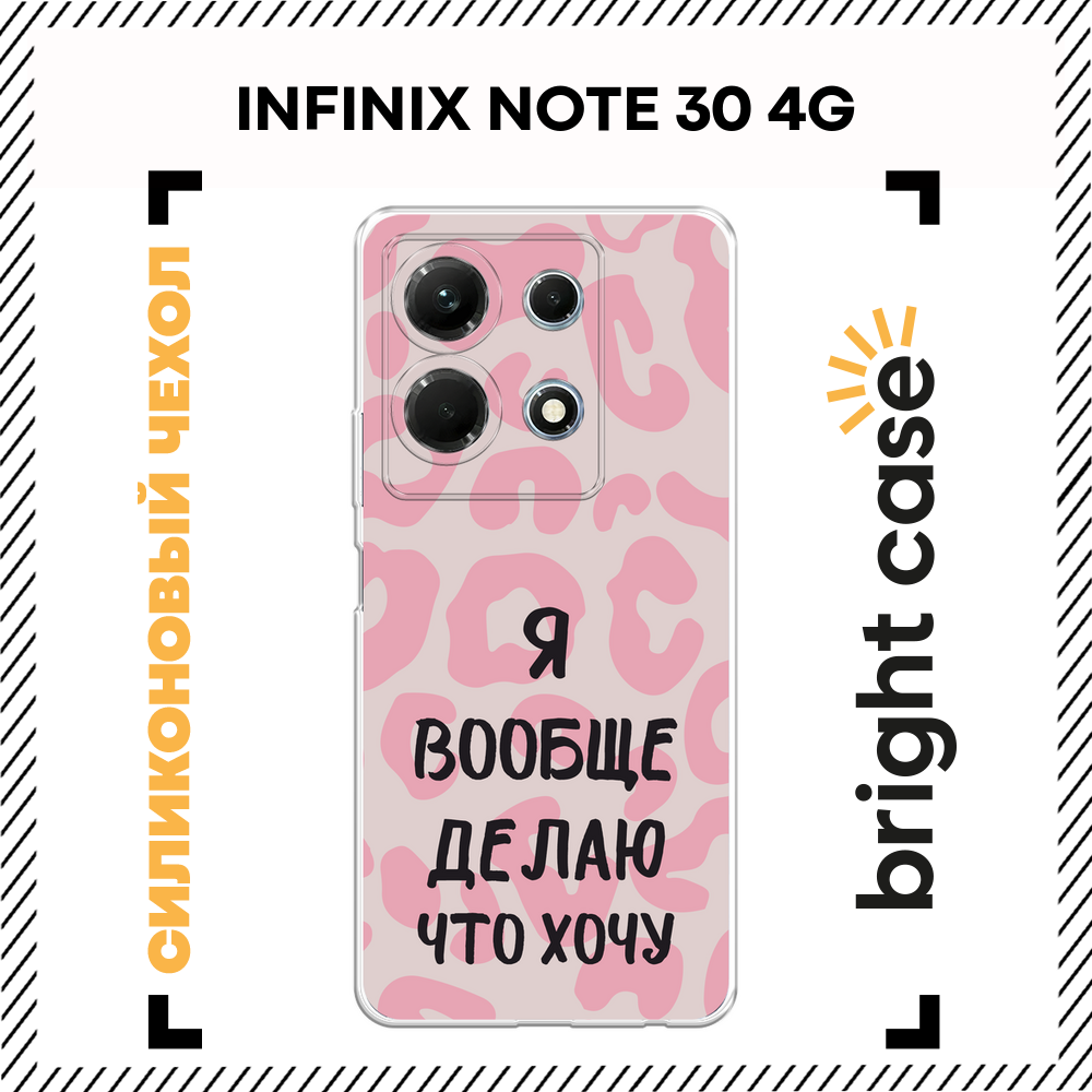 Чехол на Infinix Note 30 4G / Инфиникс Нот 30 4G с принтом Я делаю что хочу