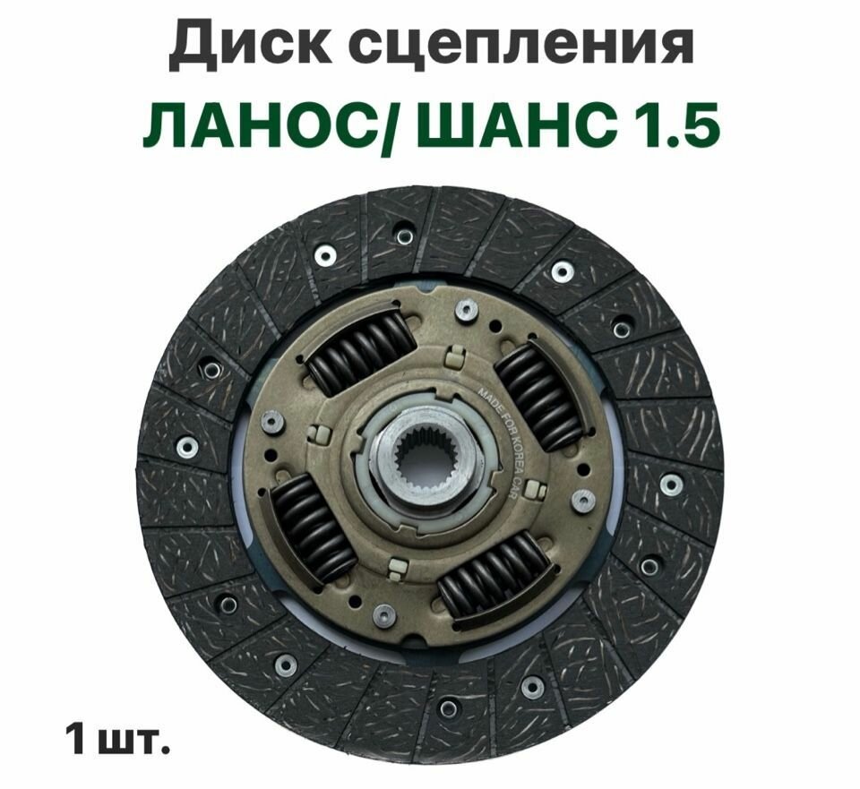 Диск сцепления CHEVROLET LANOS ZAZ CHANCE 1.5 Ланос Шанс 1.5