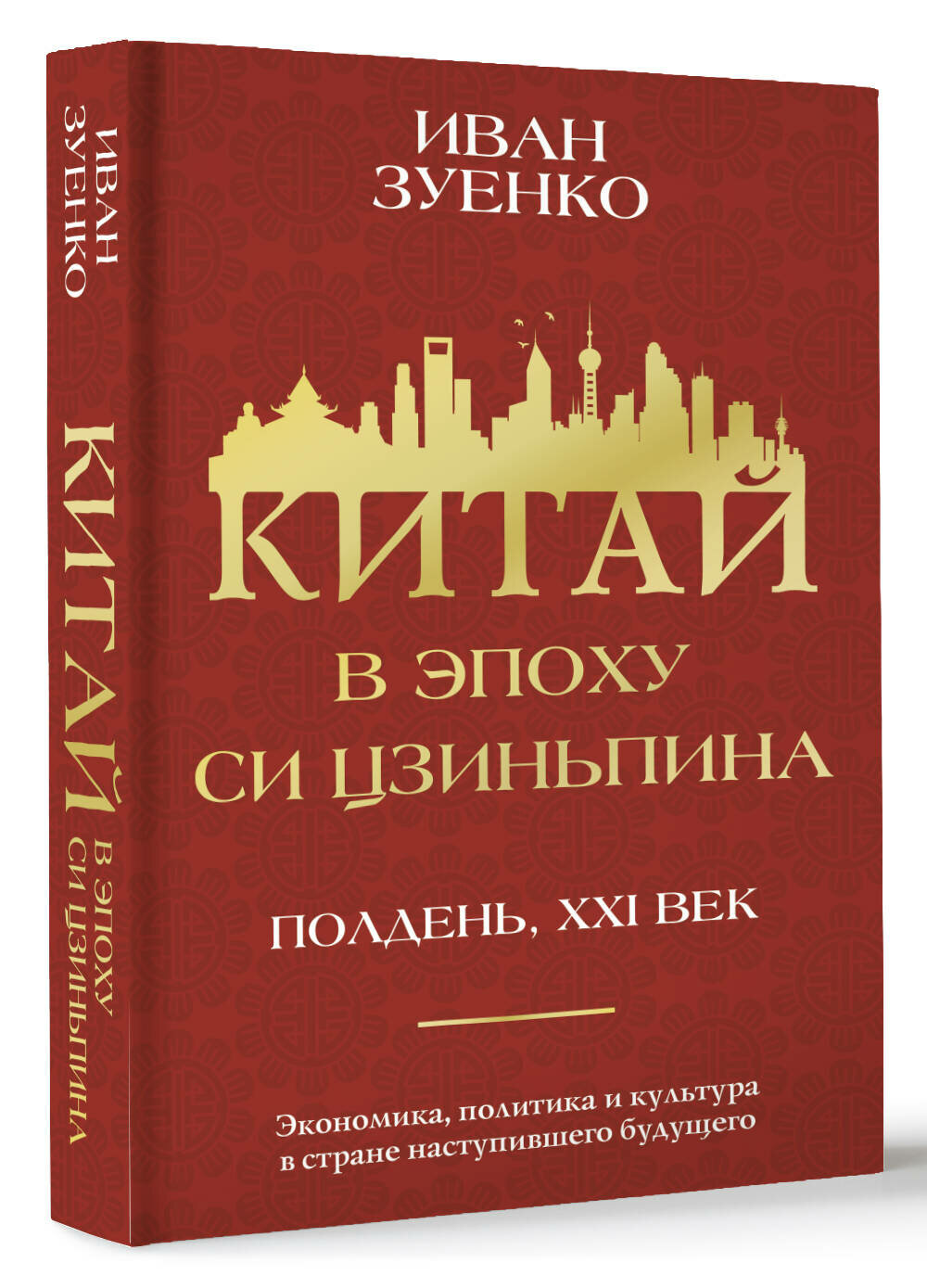 Китай в эпоху Си Цзиньпина Зуенко И. Ю.
