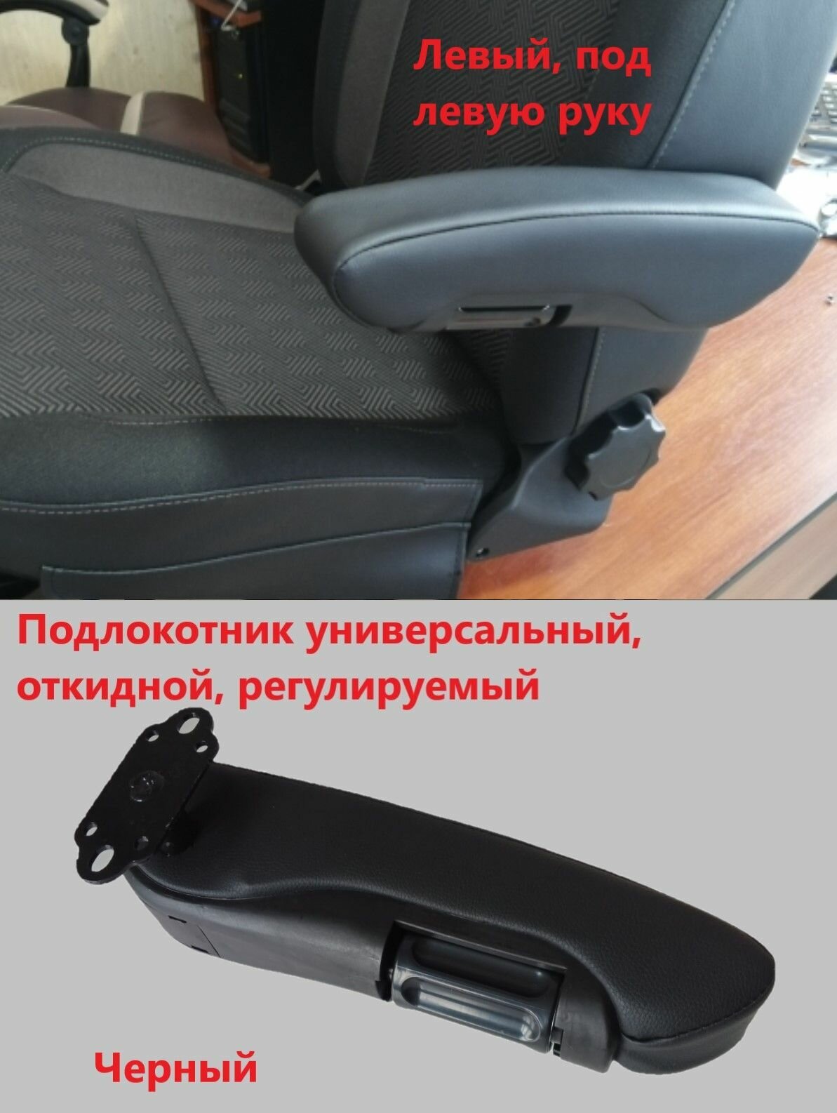 Подлокотник черный левый откидной универсальный на сиденье в грузовик, минивен, автобус, Baic BYD Chery Chevrolet Chrysler Dacia Баик БЮД Чери Шевроле Крайслер Дачиа