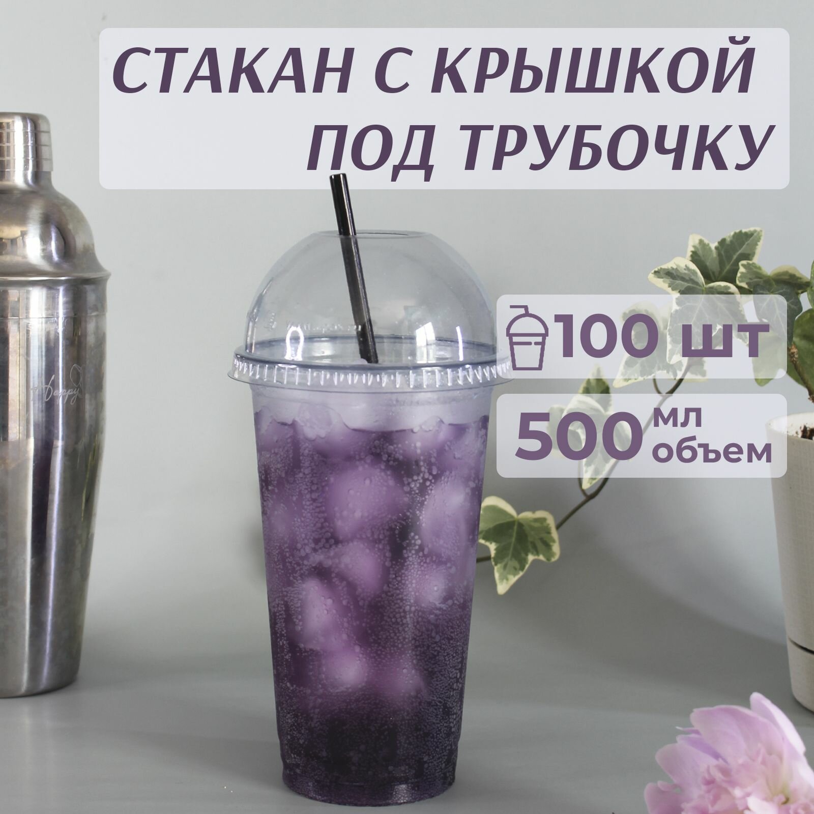 Стаканы одноразовые пластиковые с крышкой 500 мл, для коктейлей, смузи, 100 штук