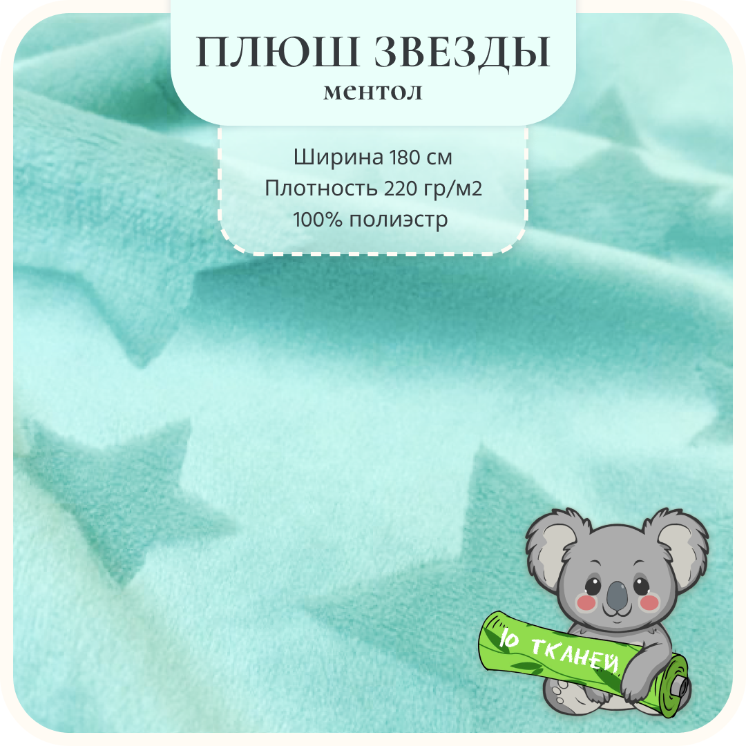 Искуственный мех Плюш Звезды Мятный (Ментол)