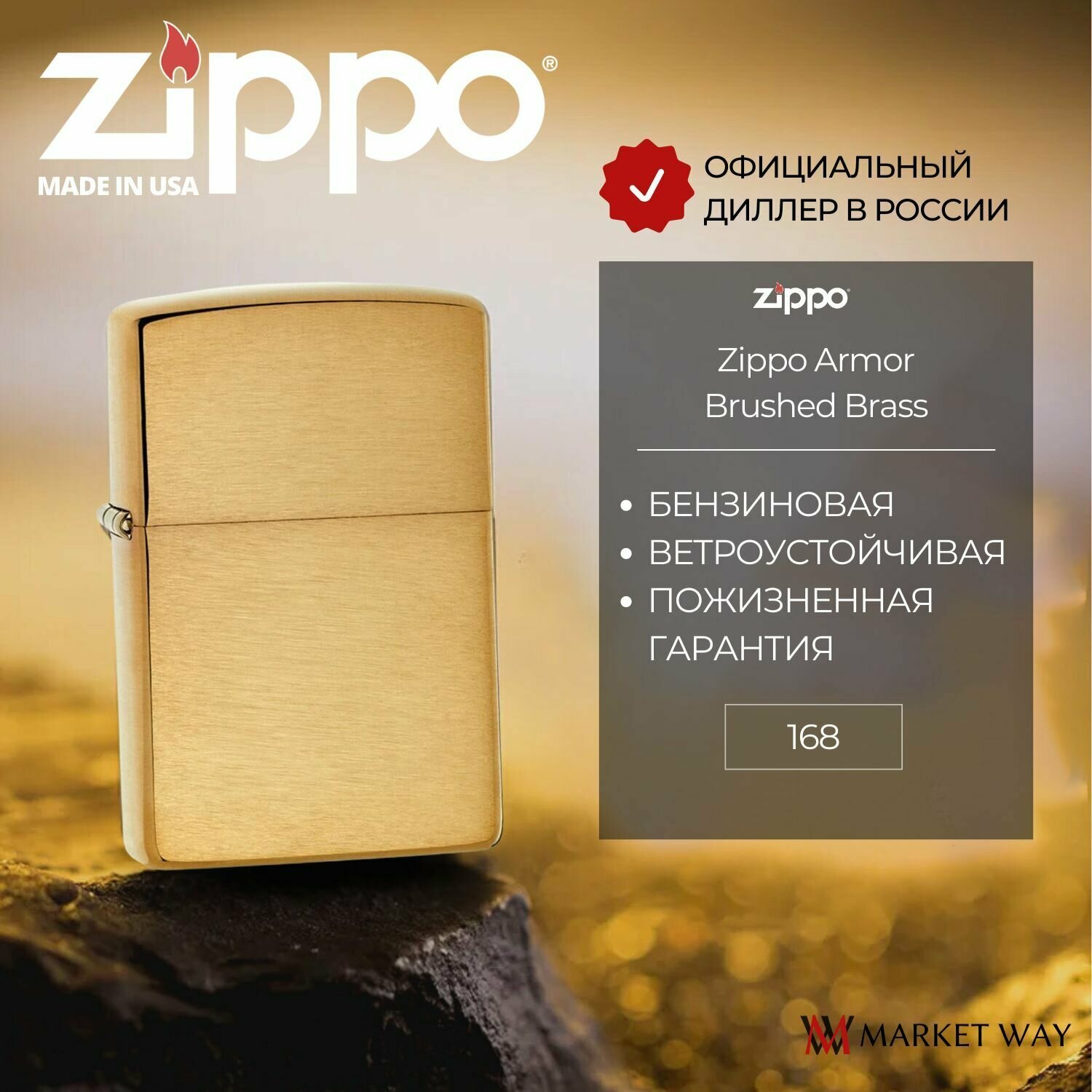 Зажигалка бензиновая ZIPPO 168 Armor Brushed Brass, золотистая, матовая, подарочная коробка, без топлива