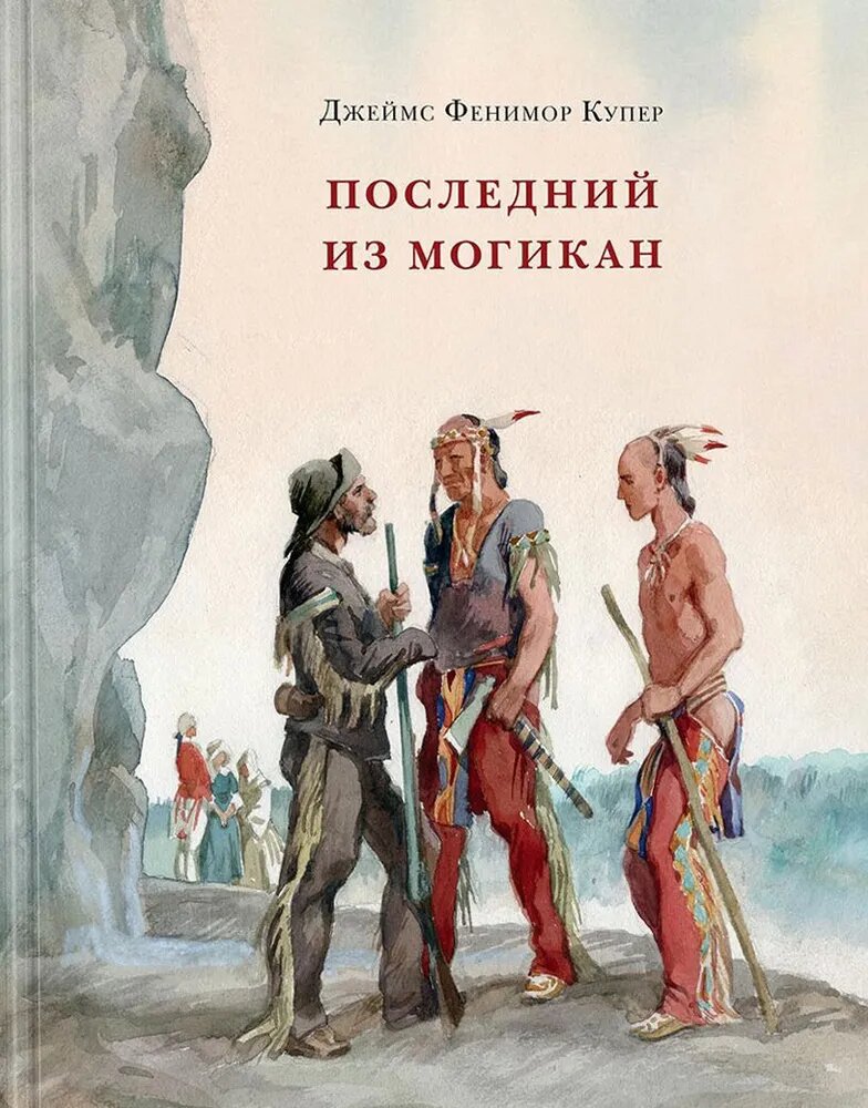 Фенимор Купер. Последний из могикан. Страна приключений