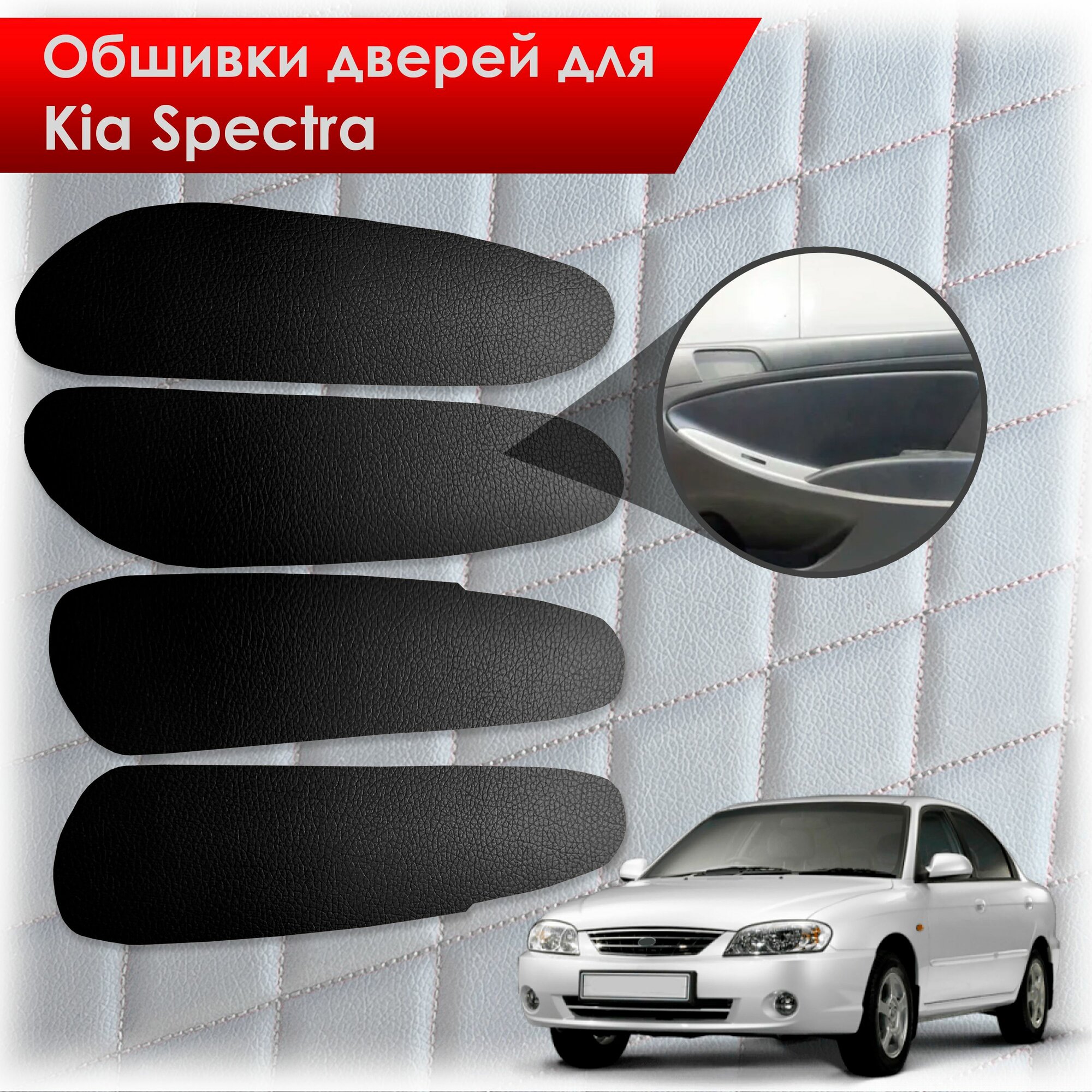 Обшивки карт дверей из эко-кожи без строчки для Kia Spectra / Кия Спектра 2000-2011 Г. В. Кожа Черный