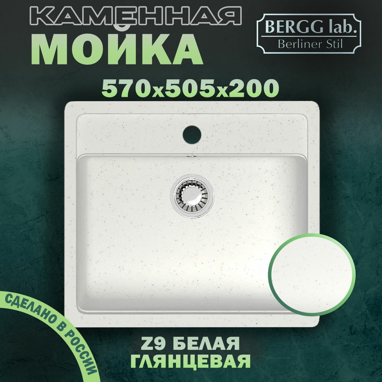 Мойка Раковина для кухни каменная врезная глянцевая Z9 без сифона, белая с блестками, 57*50,5*20 см BERGG ZETT lab