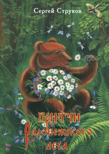 Притчи Радонежского леса. Рассказы и повести для детей [Цифровая книга]