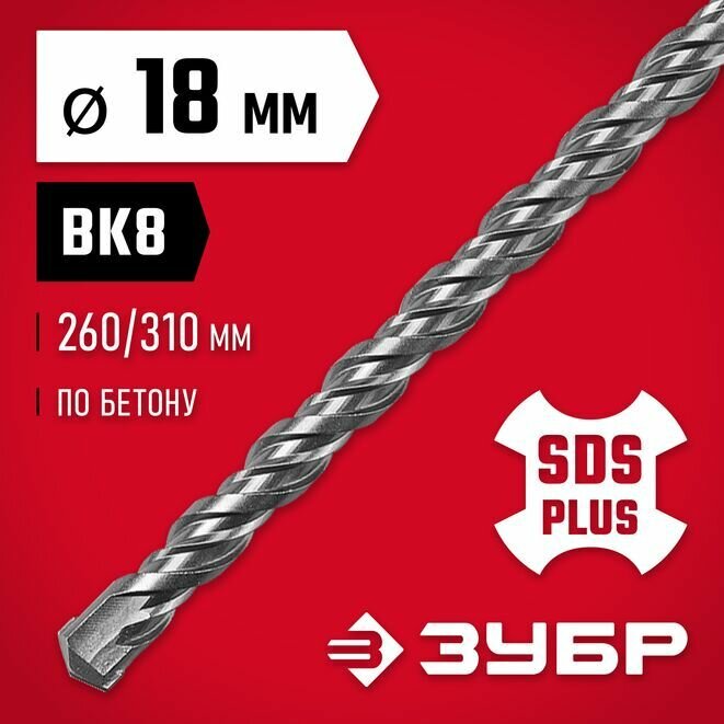 Бур по бетону, 18 x 310 мм, SDS-Plus, ЗУБР