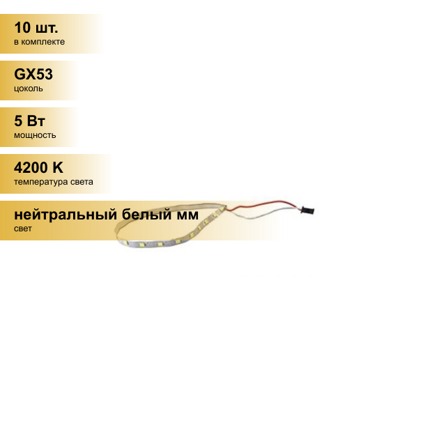 (10 шт.) Светильник встраиваемый Ecola GX53 H4 LD Strip запасная лента подсветки а серии LD 24V 5W 4200K PL5350EFB