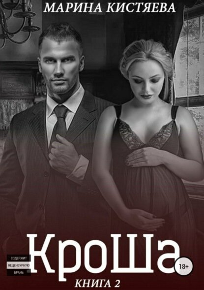 КроШа. Книга вторая [Цифровая книга]