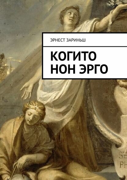 Когито Нон Эрго [Цифровая книга]