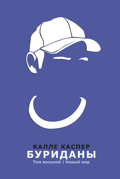 Буриданы. Новый мир [Цифровая книга]