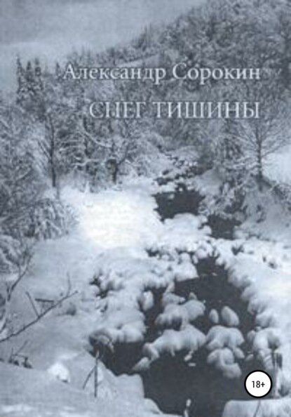 Снег тишины [Цифровая книга]