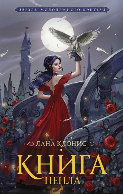 Книга Пепла [Цифровая книга]