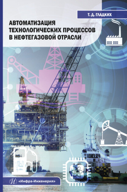 Автоматизация технологических процессов в нефтегазовой отрасли [Цифровая книга]