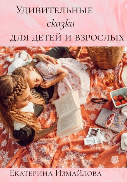Удивительные сказки для детей и взрослых [Цифровая книга]