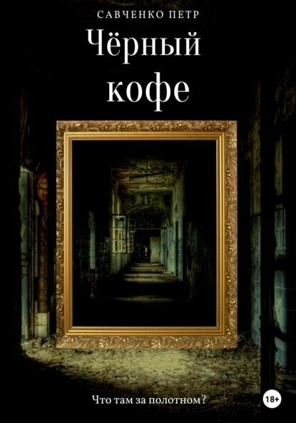 Чёрный кофе [Цифровая книга]