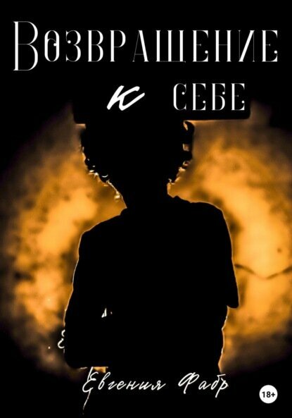 Возвращение к себе [Цифровая книга]