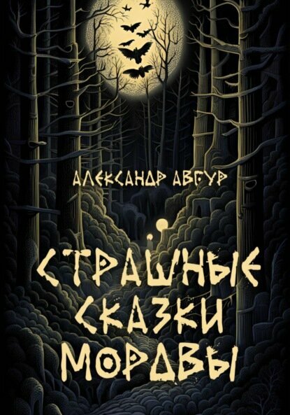 Страшные Сказки Мордвы [Цифровая книга]