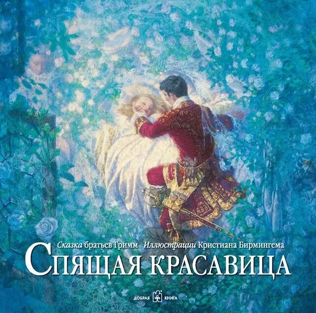 Спящая красавица(иллюстрации Кристиана Бирмингема)