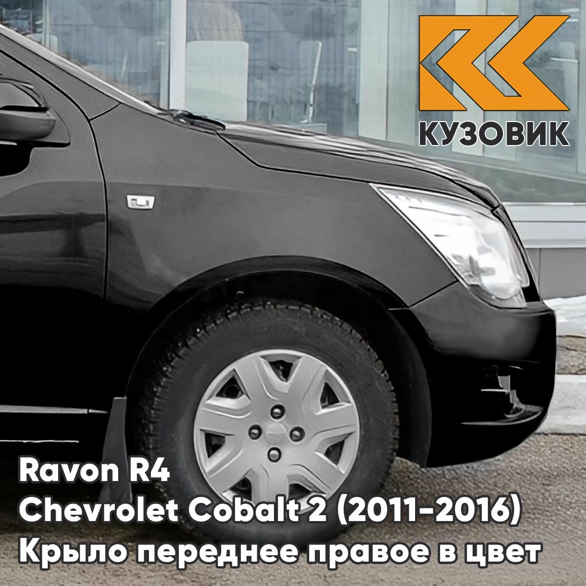 Крыло переднее правое в цвет кузова для Шевроле Кобальт 2 / Равон Р4 Chevrolet Cobalt 2 (2011-2016) / Ravon R4 GAR - Carbon Flash - Черный, с отверстием под повторитель