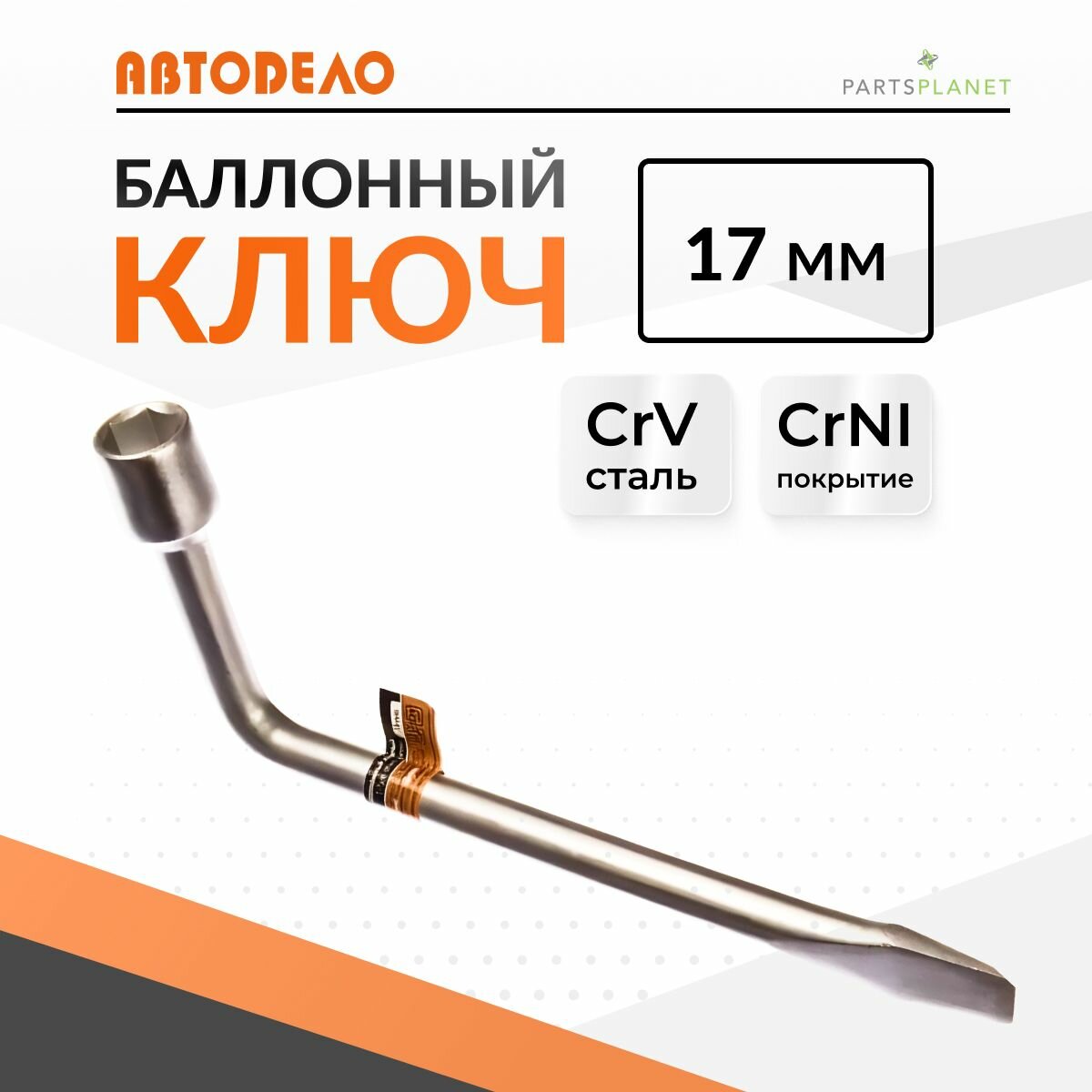 Ключ баллонный для автомобиля на 17 мм торцевой баллонник Г-образный ключ для колесных гаек