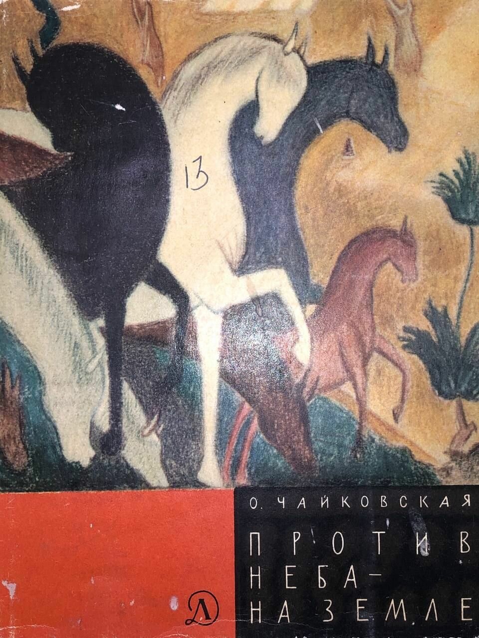 Против неба - на земле 1966 г.