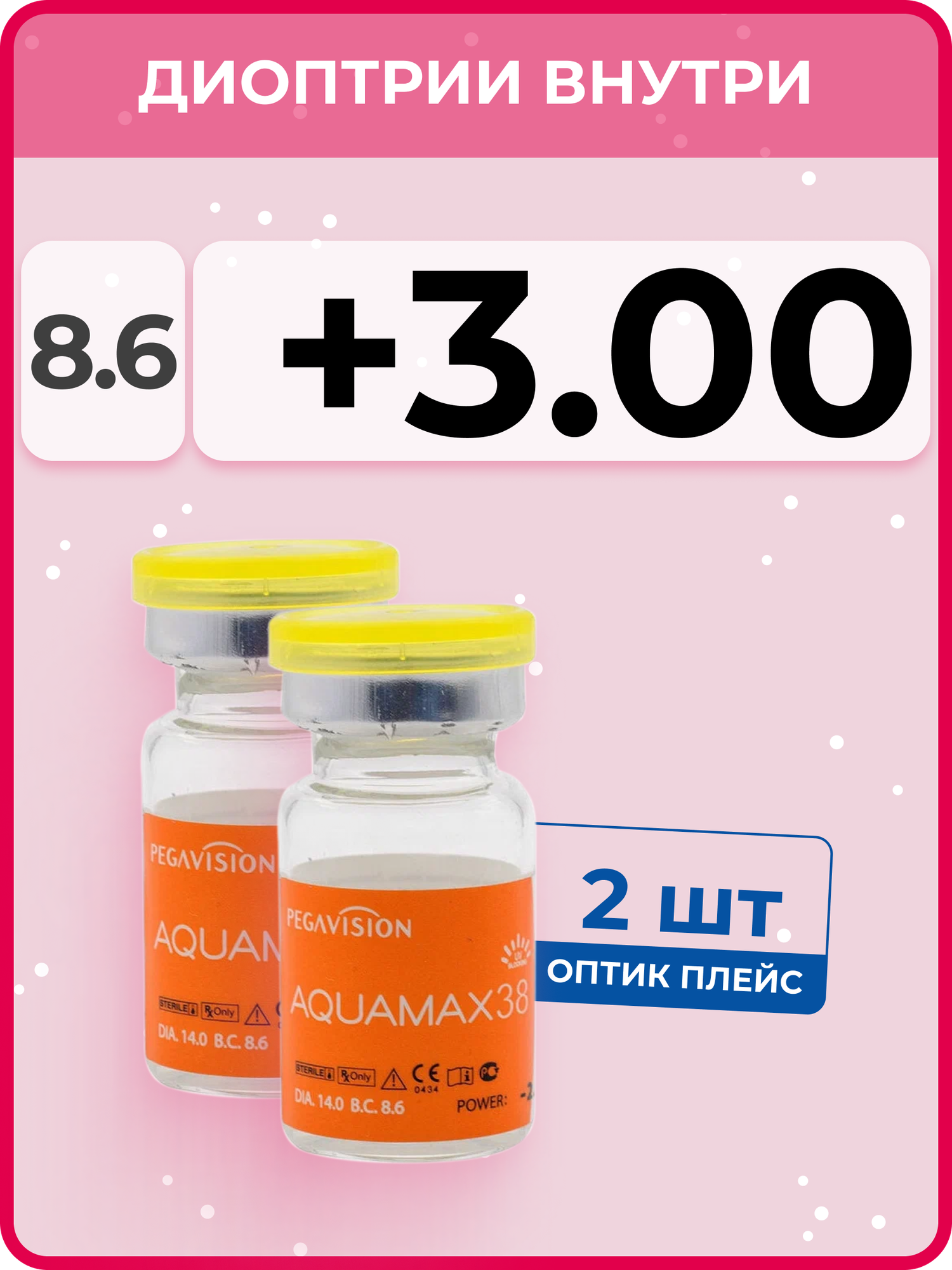 Контактные линзы AQUAMAX 38 (2 флакона по 1 линзе) R 8.6 SPH +3.00, 6 месяцев