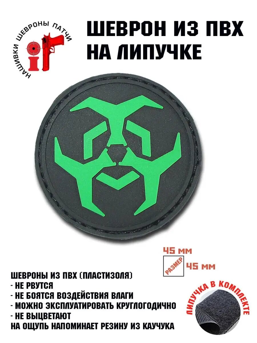 Шеврон на липучке Радиация 96