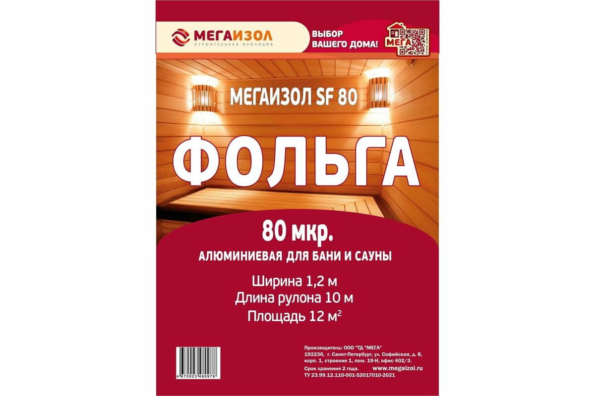 Мегаизол Алюминиевая фольга SF 12 м2 3480978