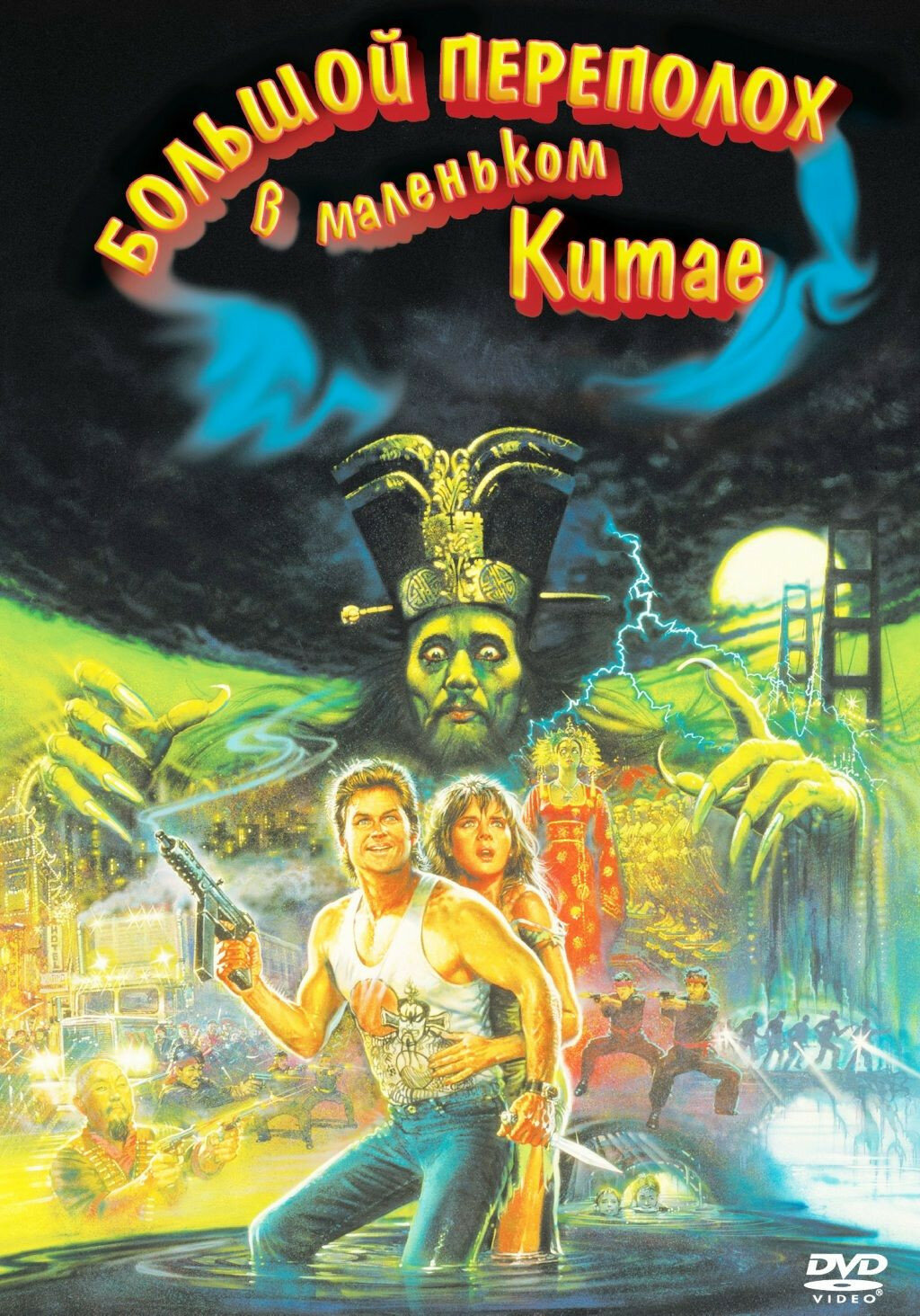 Большой переполох в маленьком Китае (DVD)