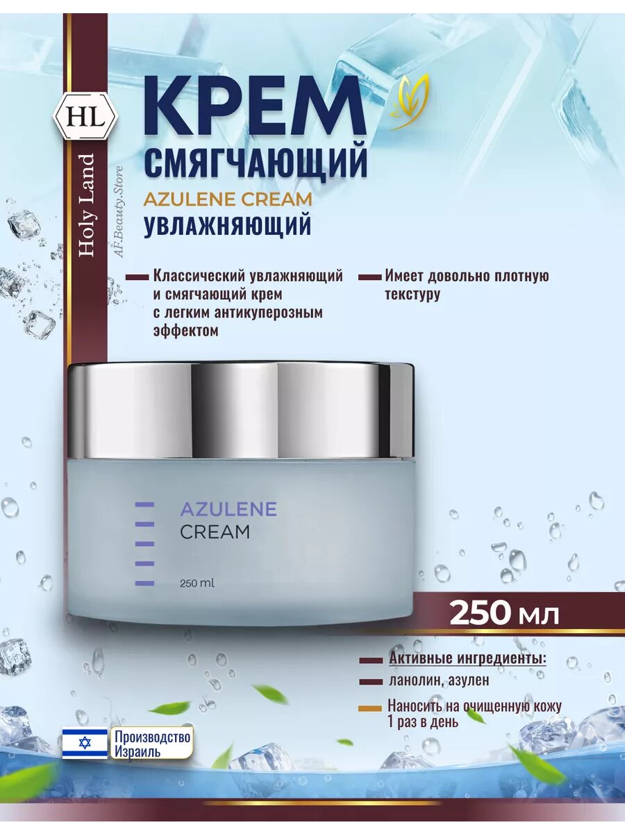 Holy Land Azulene Cream Крем для лица увлажняющий 250 мл