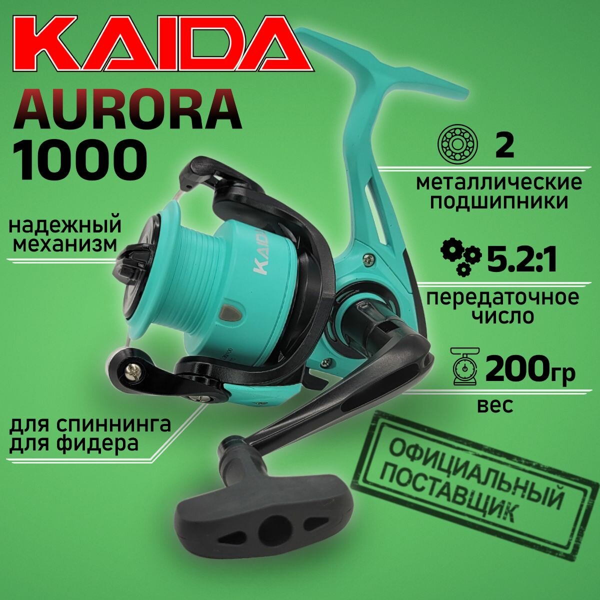 Катушка рыболовная Kaida AURORA 1000, с передним фрикционом
