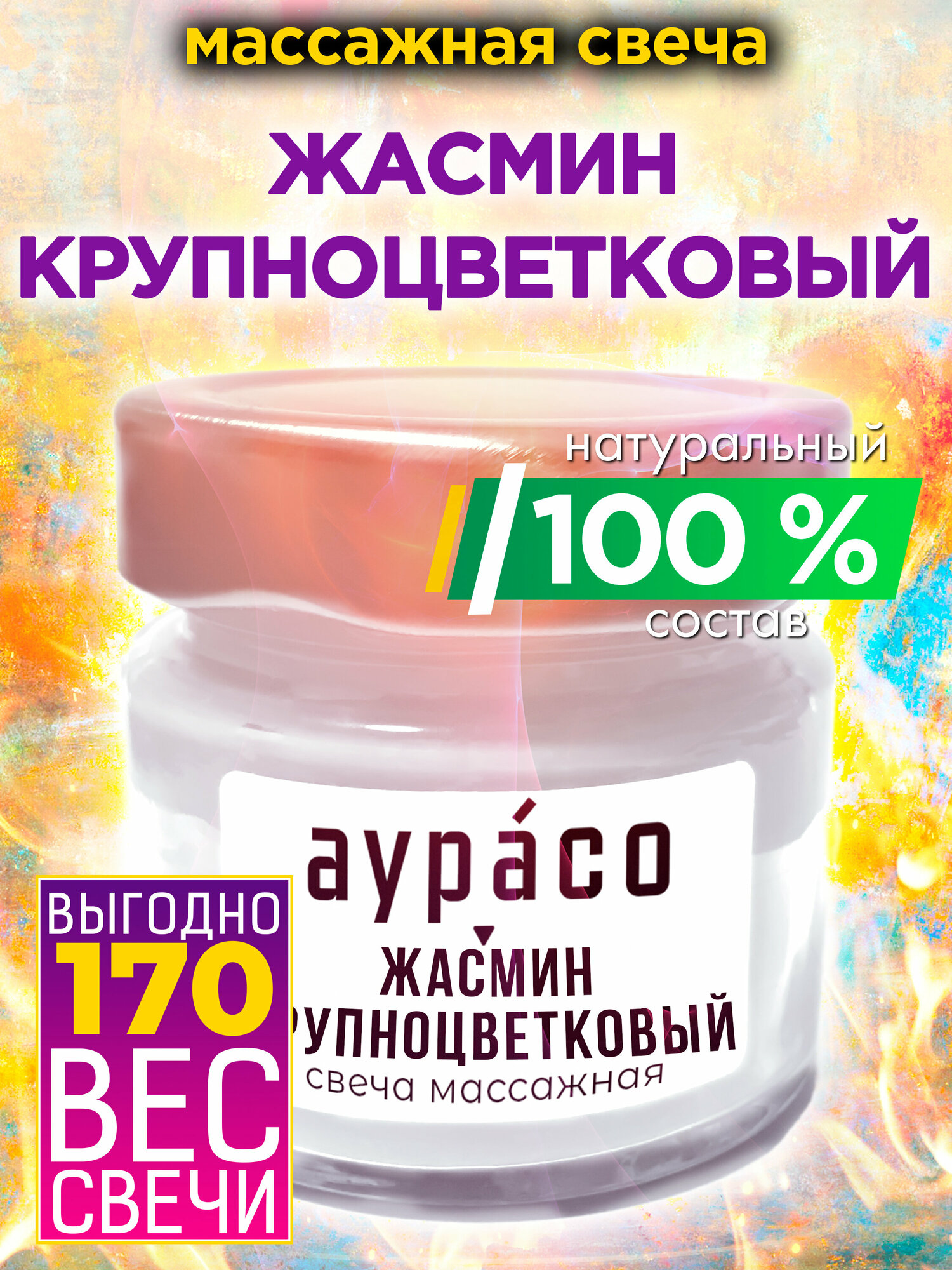 Жасмин крупноцветковый - натуральное массажное масло, ароматическая массажная свеча Аурасо из 100 % соевого воска, крем-свеча натуральная, 1 шт.