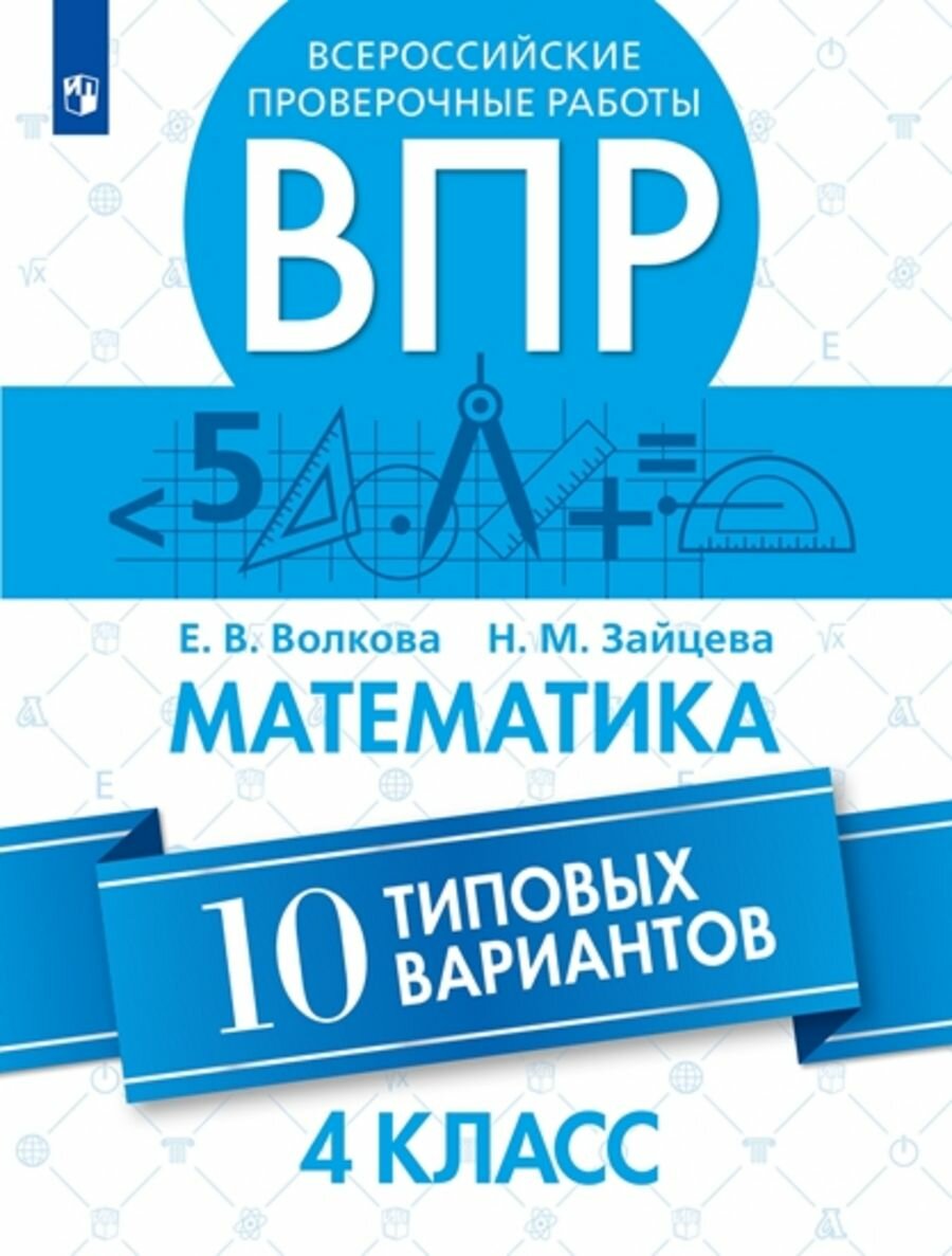 ВПР Математика 4кл. 10 типовых вариантов. Волкова Е. В, Зайцева Н. М.