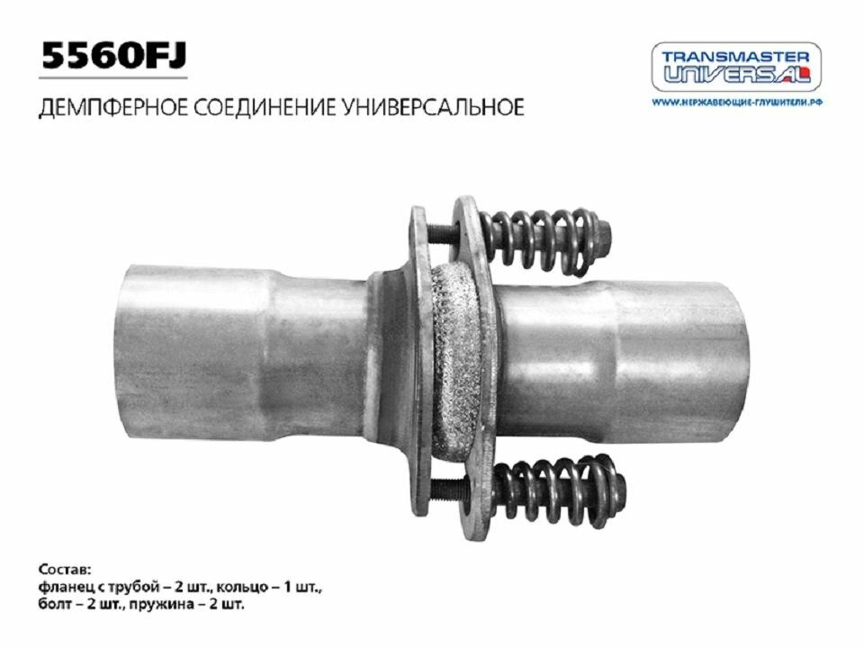 Демпферное соединение глушителя улучшенное с литыми фланцами d55/60 TRANSMASTER UNIVERSAL 5560FJ