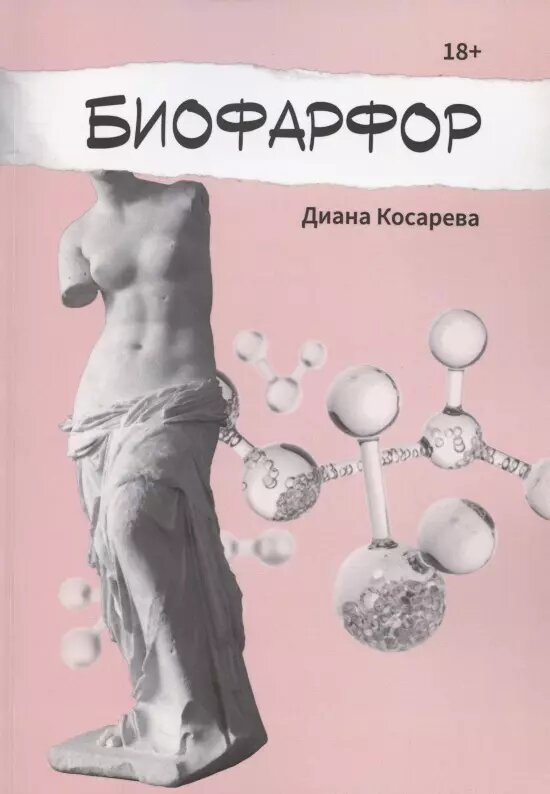 Биофарфор (Диана Косарева)