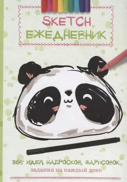 Скетч-ежедневник: 365 идей (Панда)