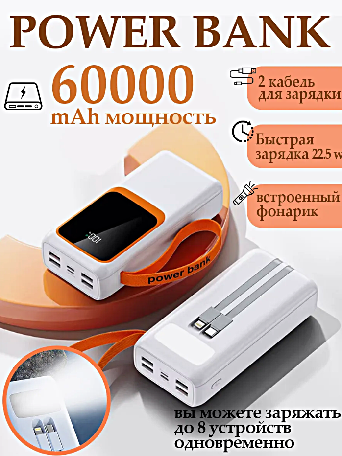 Портативный внешний аккумулятор POWER BANK J220 60000 mAh, 6 портов, 2 встроенных зарядных кабеля, Белый