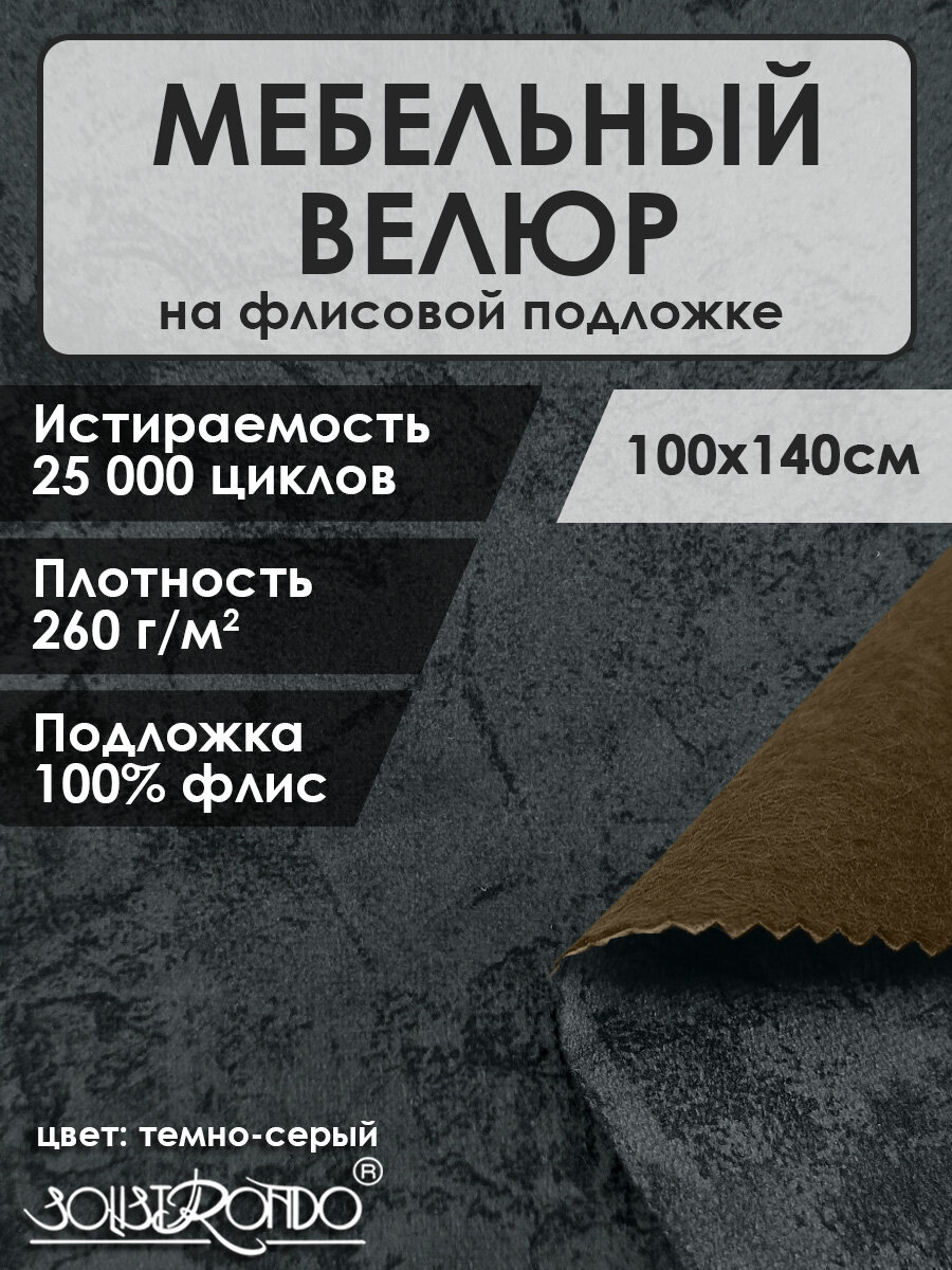 Мебельная ткань велюр цв. темно-серый(Ткань для шитья, для мебели)