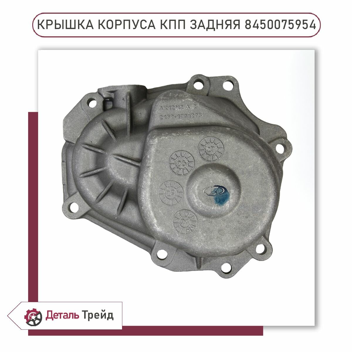 Крышка корпуса КПП 2182 LADA (под АМТ и трос. кпп, задняя) для а/м Lada Granta, Kalina, Vesta, Xray, 8450075954