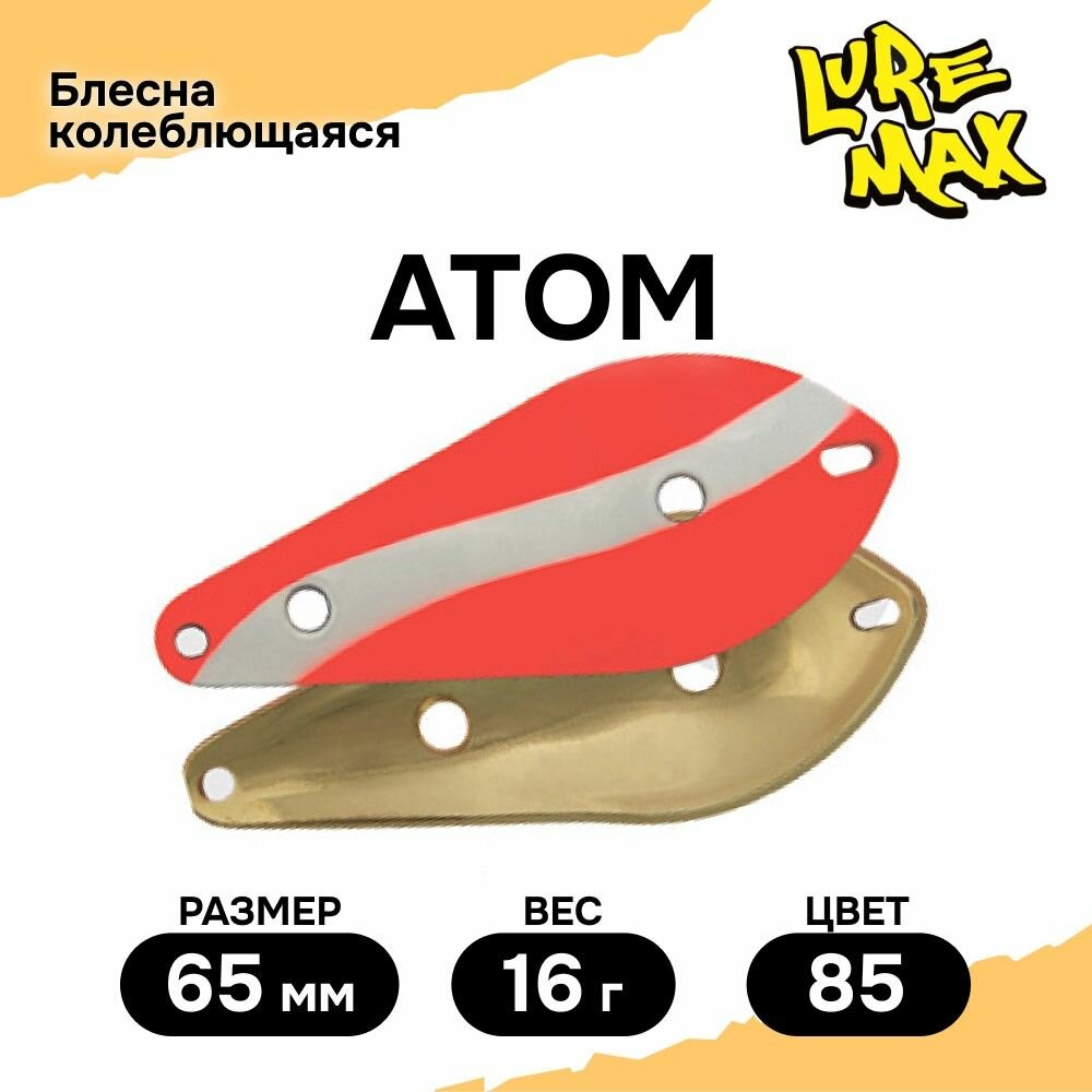 Блесна для рыбалки колеблющаяся LureMax Atom 65мм, 16 г, цвет 85, блесна на щуку