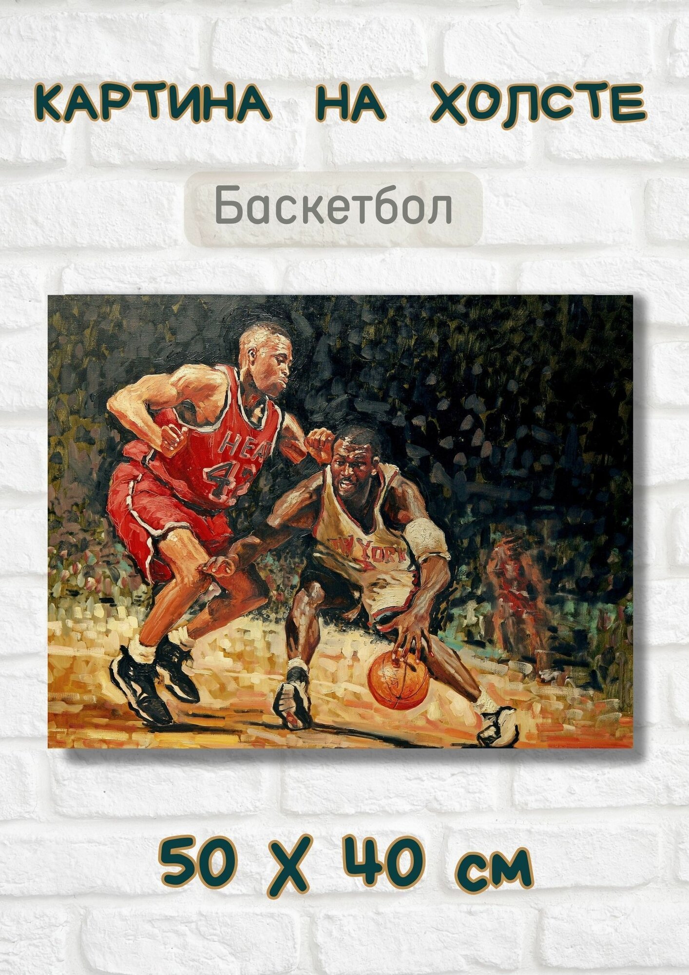 Картина на холсте "Баскетбольный матч" 40х50
