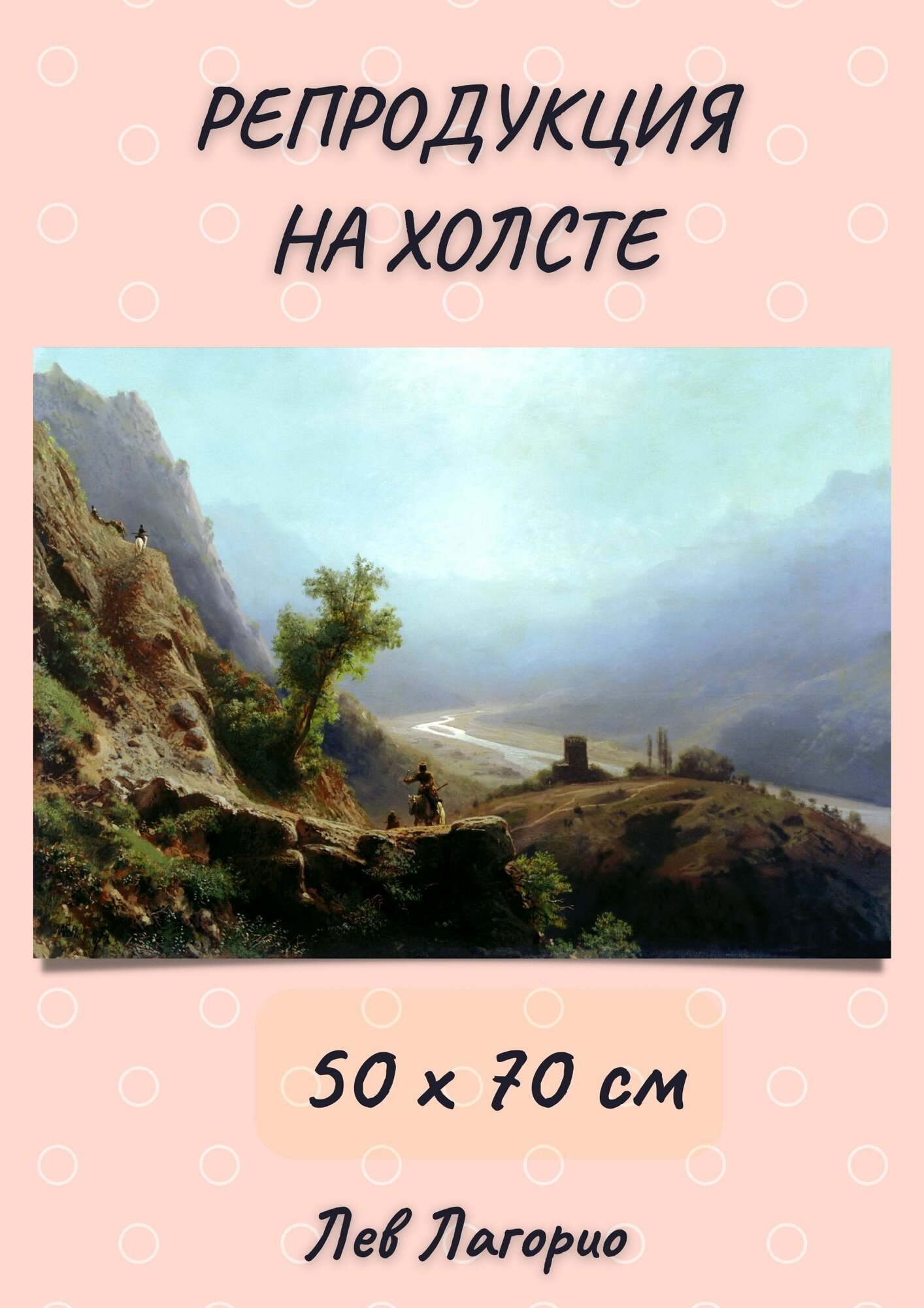 Репродукция картины Лагорио Лев Феликсович - В горах Кавказа